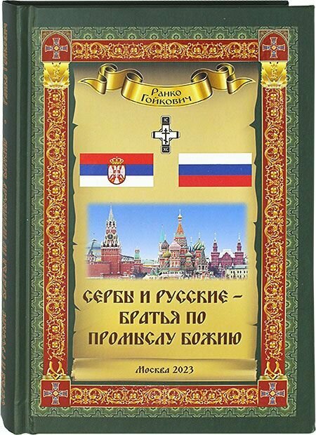 Сербы и русские братья по Промыслу Божию