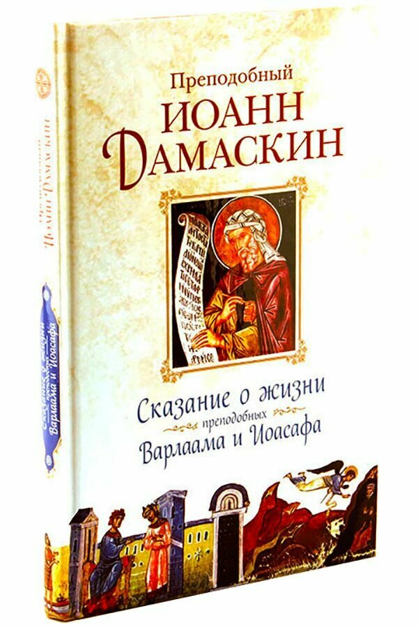 Сказание о жизни преподобных и богоносных отцов наших Варлаама и Иоасафа. Сибирская Благозвонница, Москва