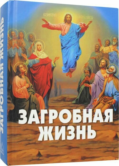 Загробная жизнь. Фомин А. В. Новая Мысль, Москва