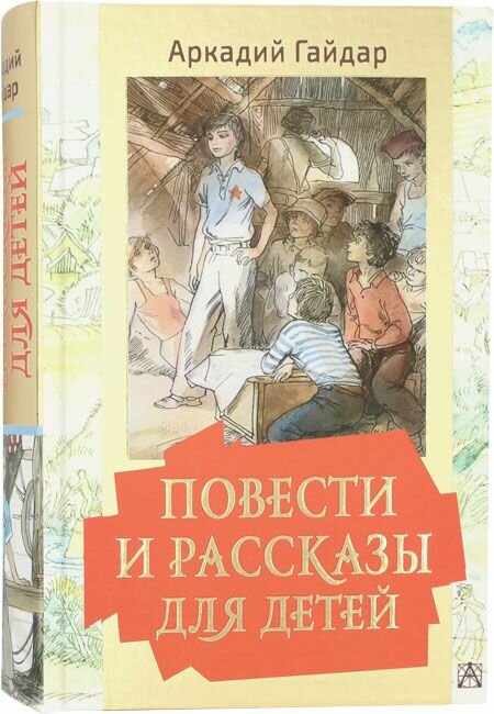 Повести и рассказы для детей. Гайдар Аркадий Петрович. АСТ, Москва
