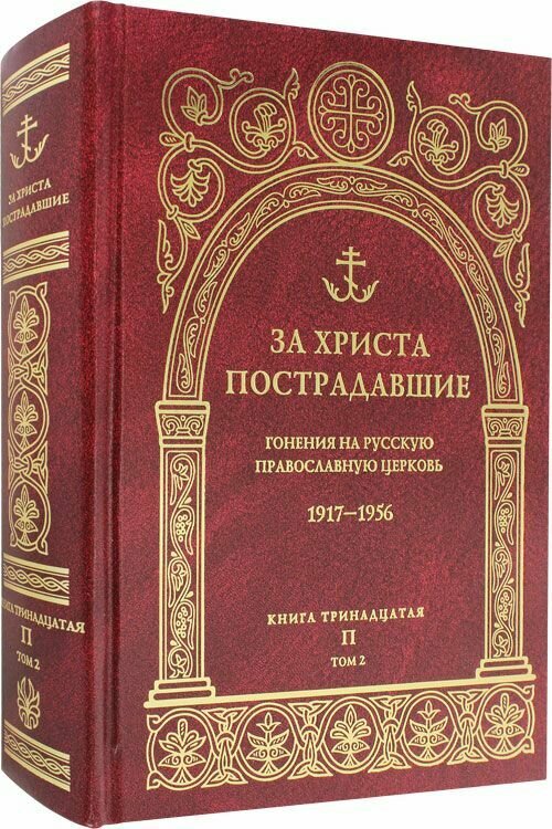За Христа пострадавшие. Книга тринадцатая. Том 2 (П). Православный Свято-Тихоновский гуманитарный университет (пстгу), Москва