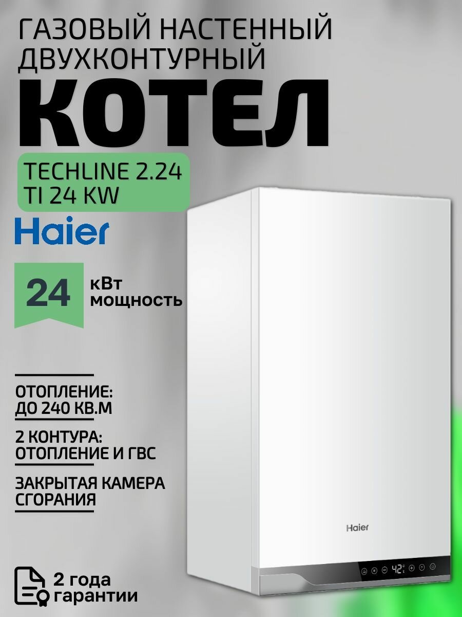 Котел газовый настенный Haier TechLine 2.24 Ti 24 kW (2К, закр. к. з.), шт