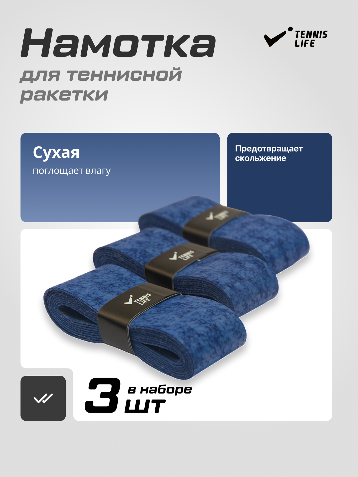 Сухая Намотка на теннисную ракетку Tennis Life DRY, темно-синяя, в упаковке 3 штуки