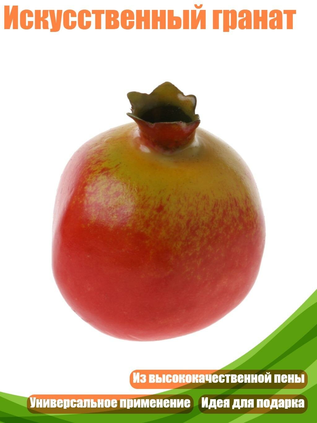 Искусственный гранат, красный