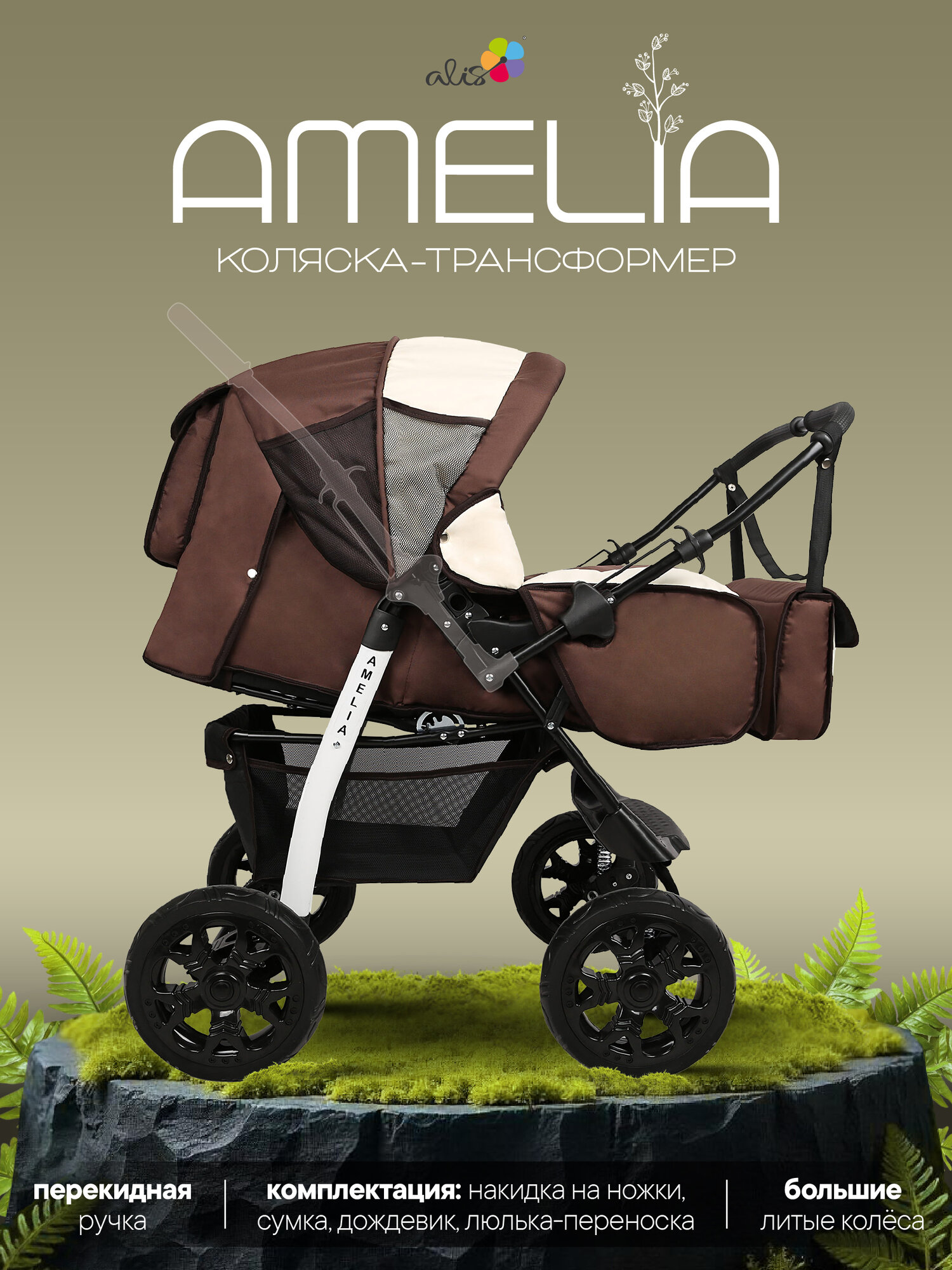 Коляска-трансформер Alis Amelia универсальная 2 в 1, всесезонная, светло-бежевый