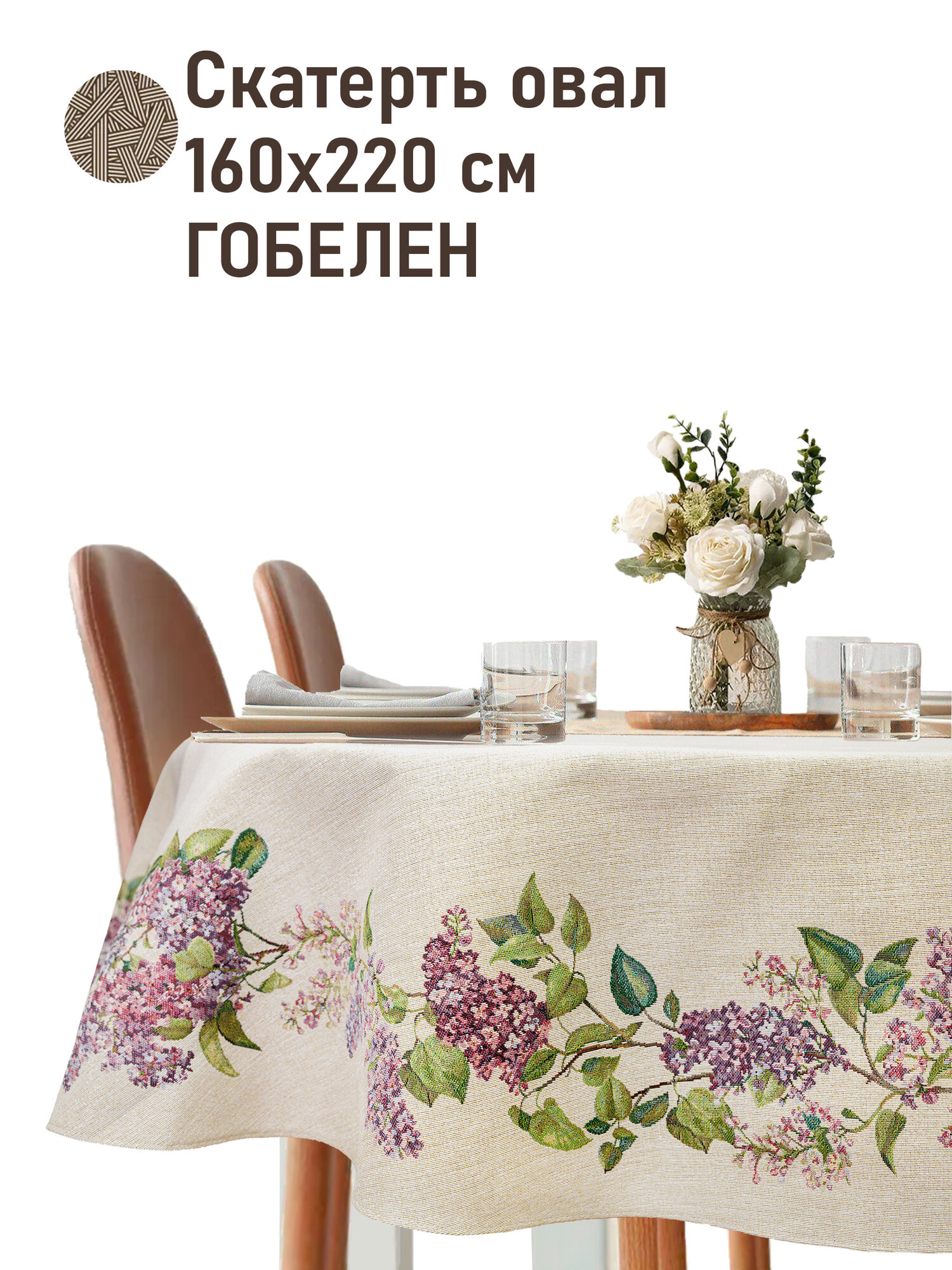 Скатерть гобелен Le Gobelin Сирень овальная 160х220 см