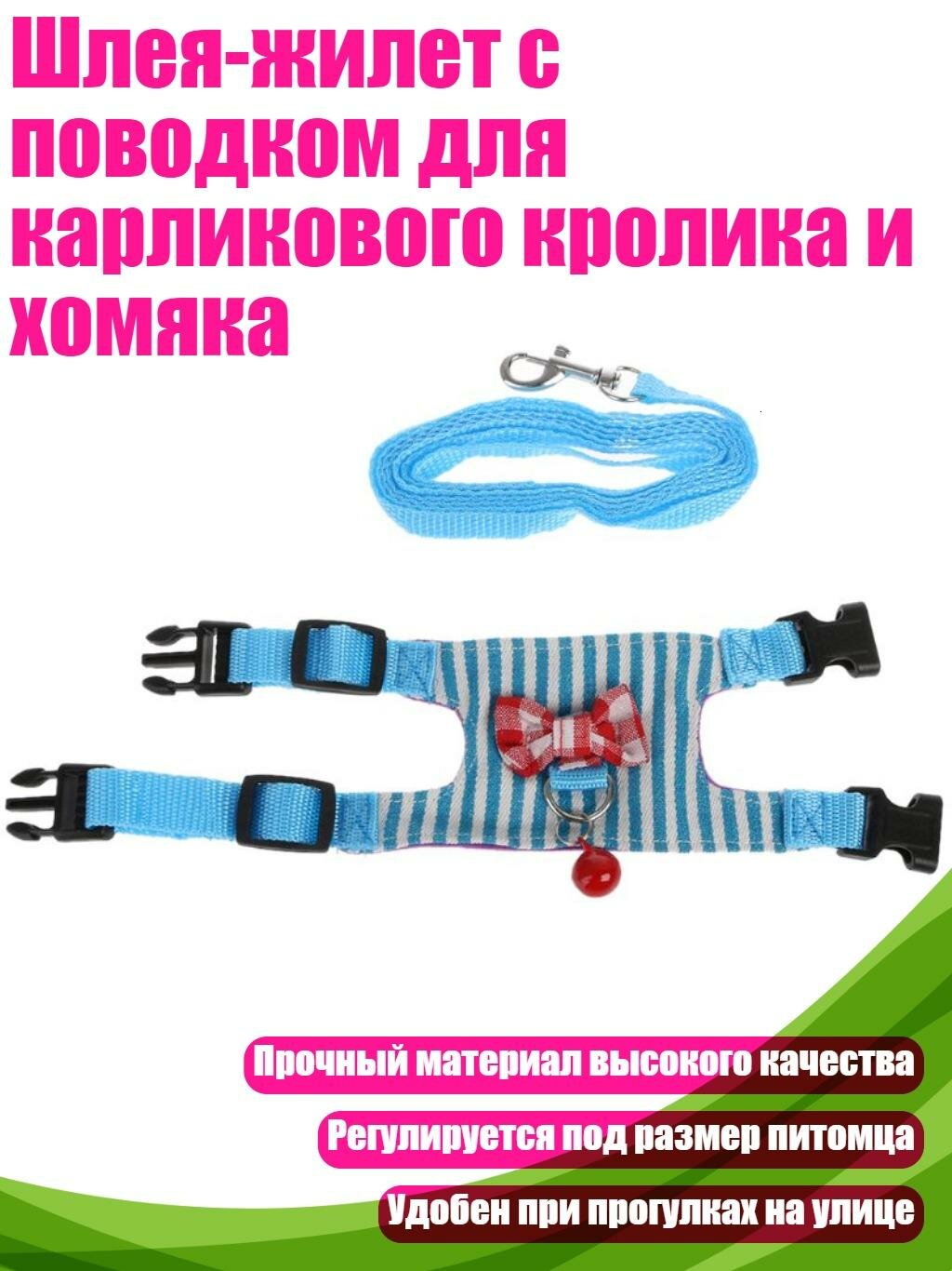 Шлея-жилет с поводком для карликового кролика и хомяка, M - 02