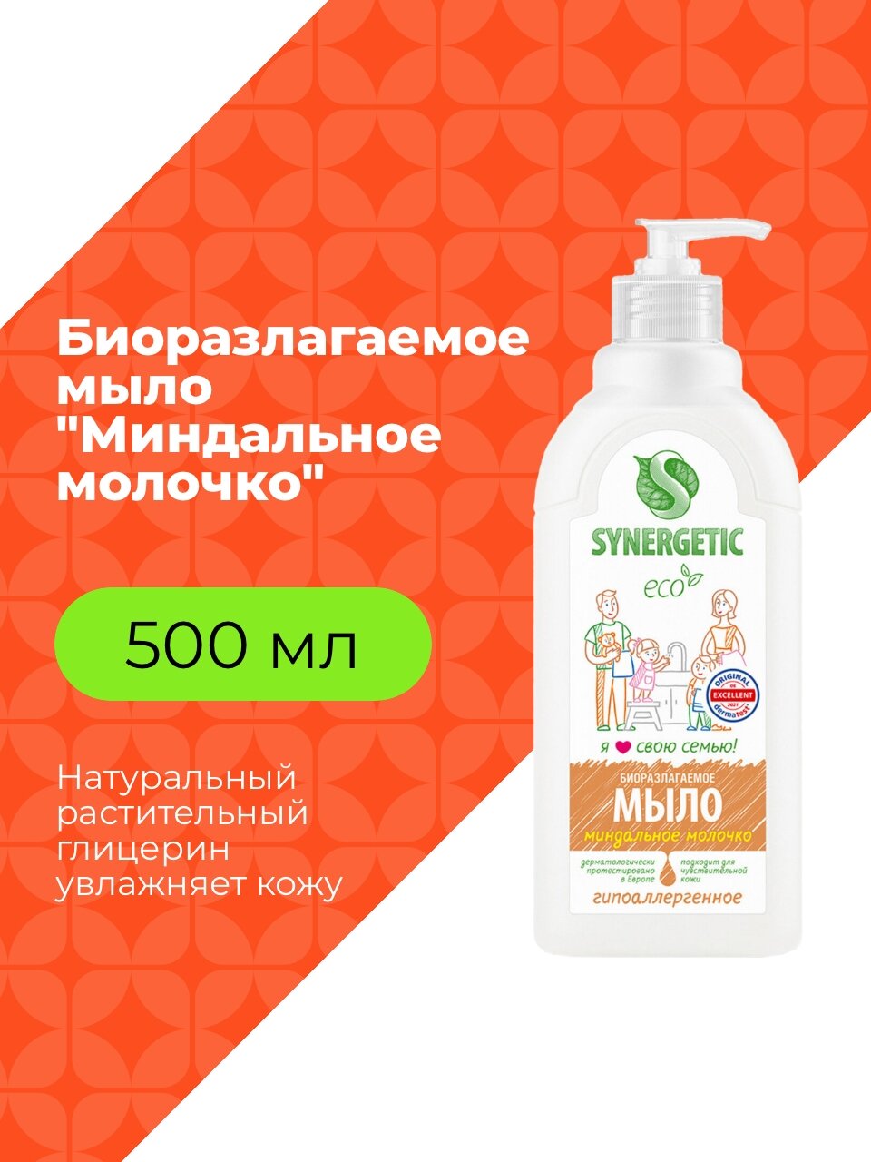 Synergetic Мыло жидкое миндальное молочко, дозатор, 500 мл