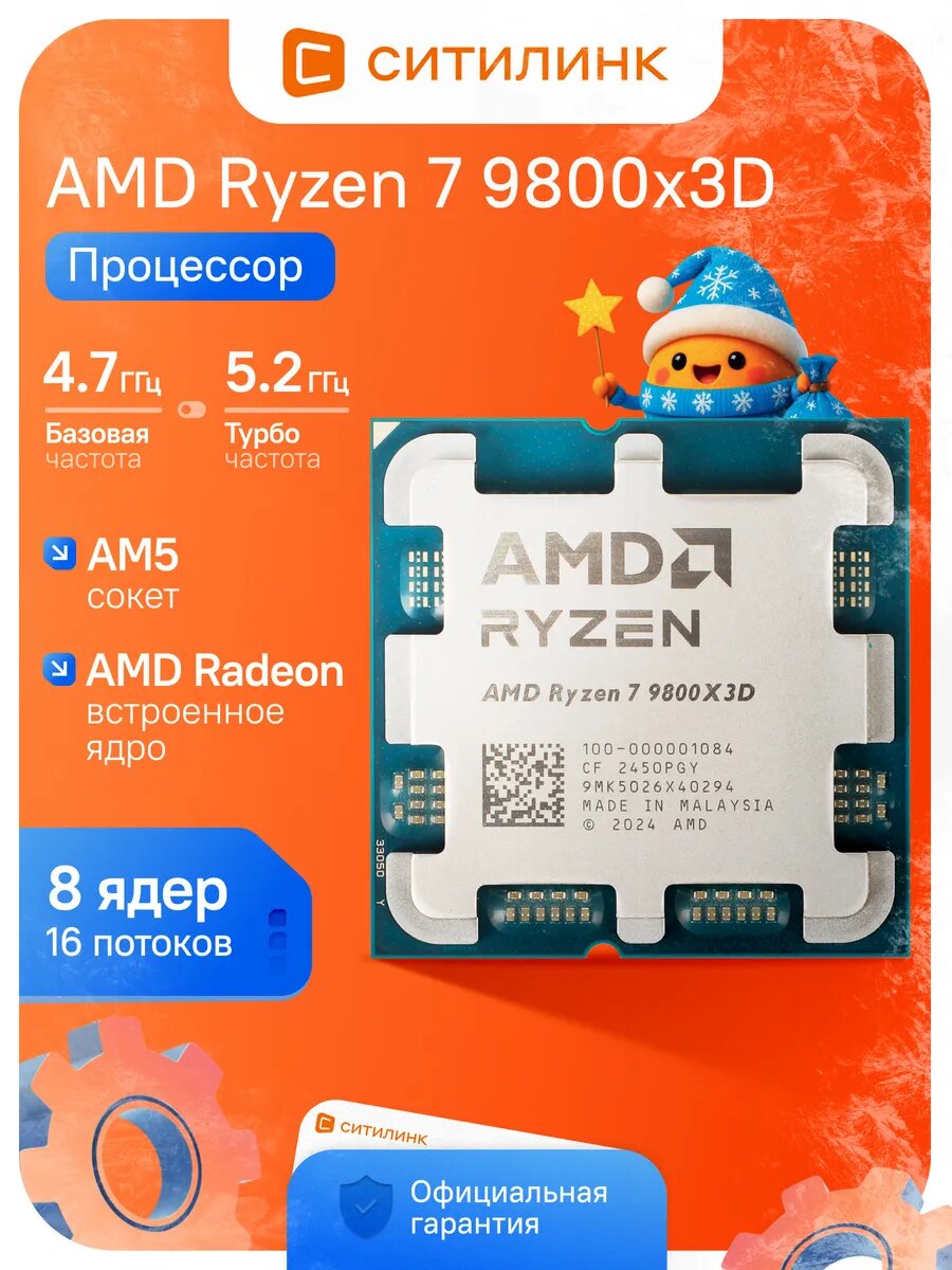 Процессор AMD Ryzen 7 9800x3d, AM5, OEM [100-000001084]