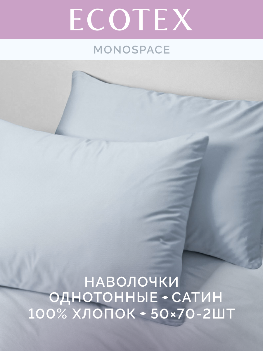 Наволочки 50х70 см Моноспейс, комплект из 2х шт, однотонные (аналог икеа), Серо-голубой, 100% хлопок, сатин, Ecotex