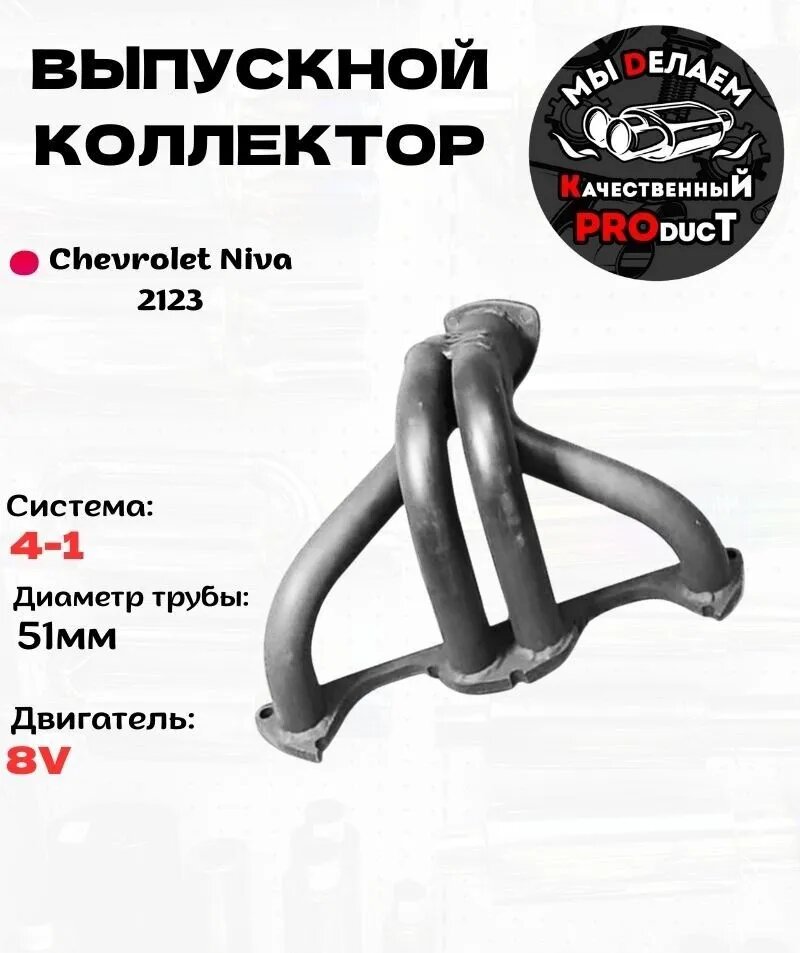 Коллектор выпускной DKAHIT (ДК про) 4-1 для Шевроле Нива 8v
