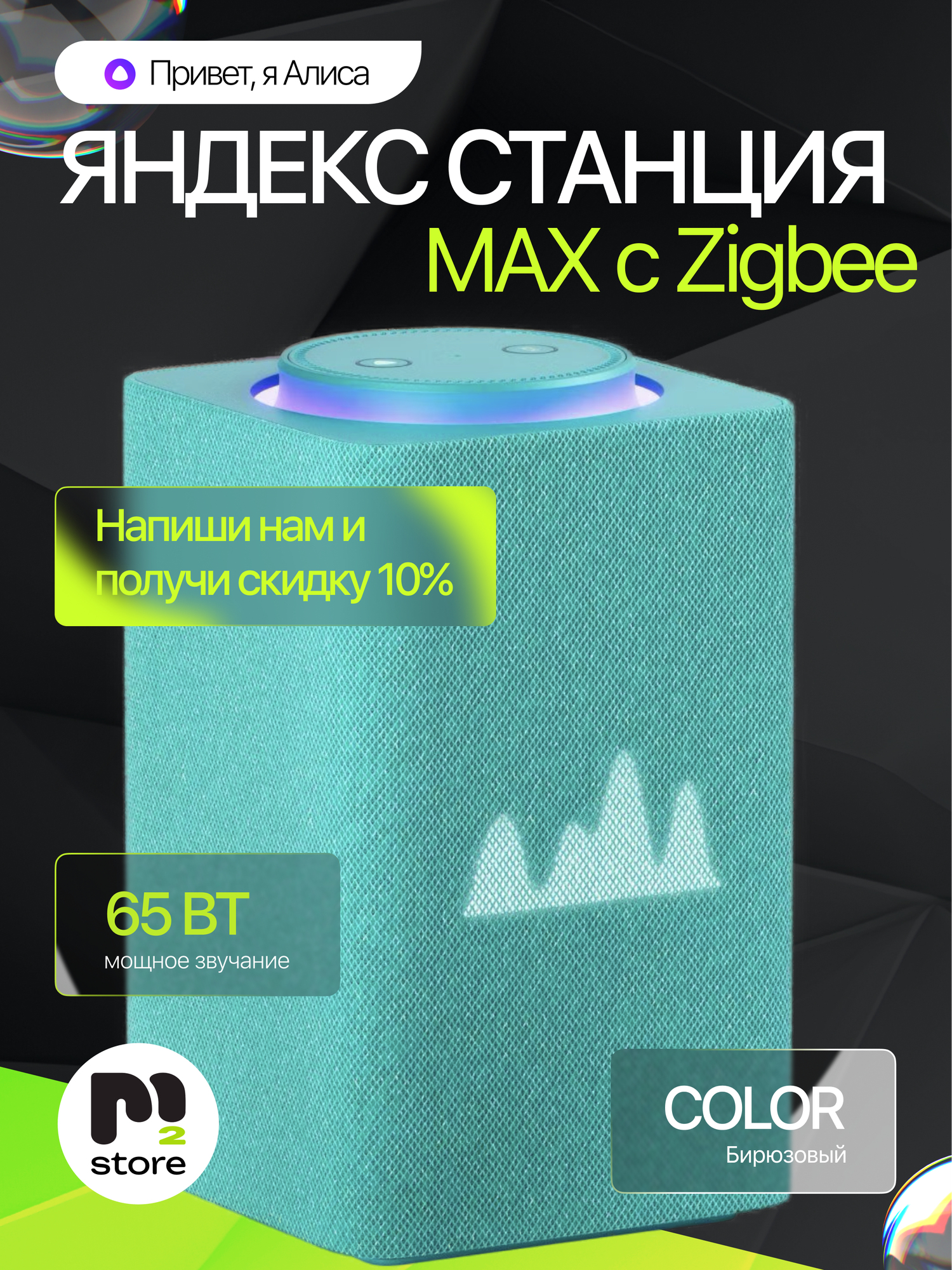 Умная колонка Яндекс Станция Макс с Алисой, с Zigbee, бирюзовая