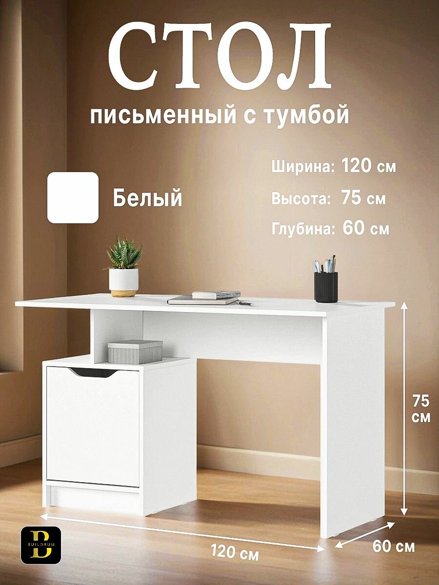 Стол компьютерный письменный для офиса и дома, рабочее место 120х60х75 см, Руна