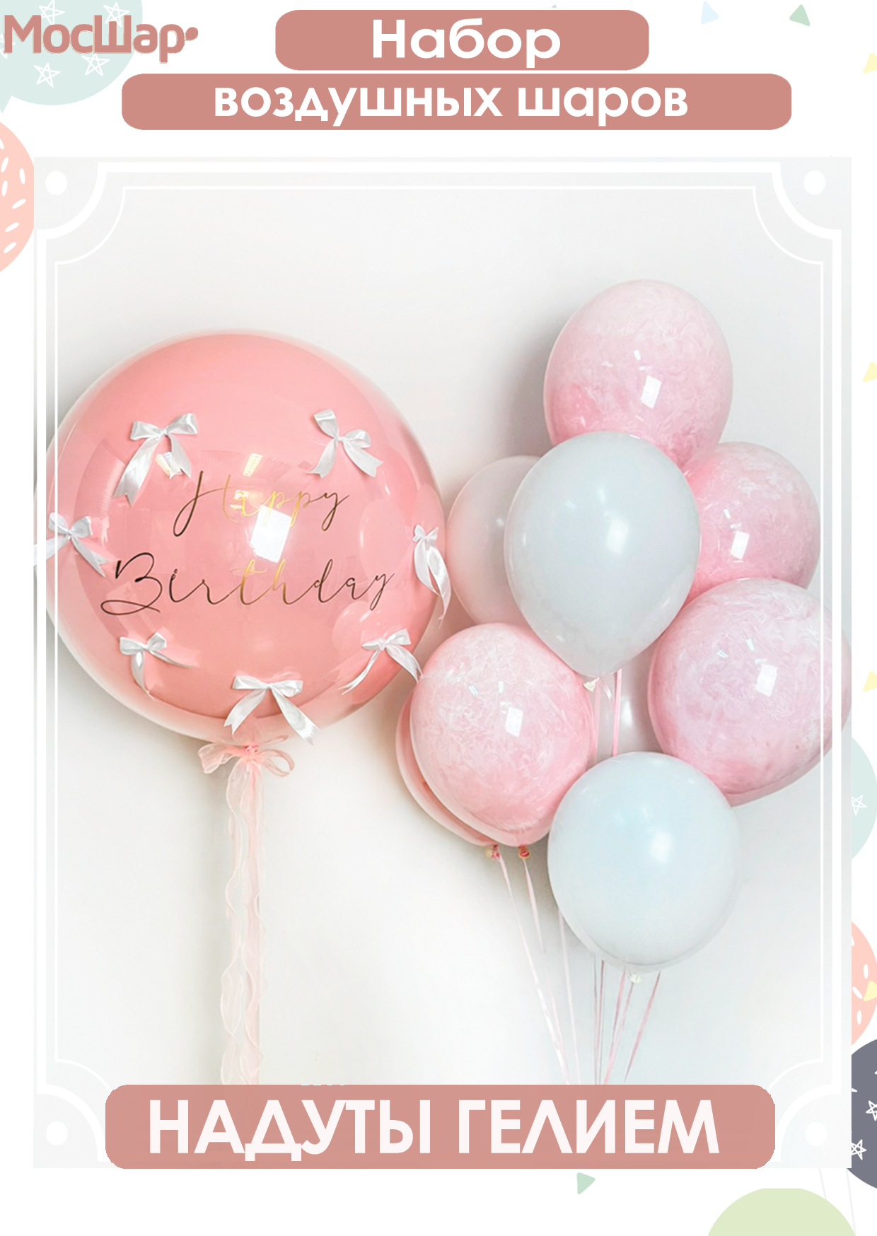 Шарики воздушные на день рождения, воздушные шары с гелием, шары с бантиками, 12 шт.