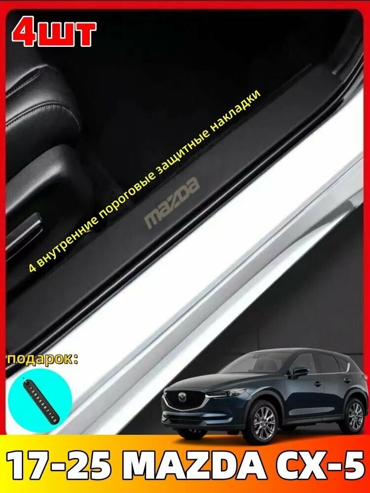 2017-2025 MAZDA CX-5 Защитный коврик для порога автомобиля из натуральной кожи, mazda cx5 Автозапчасти