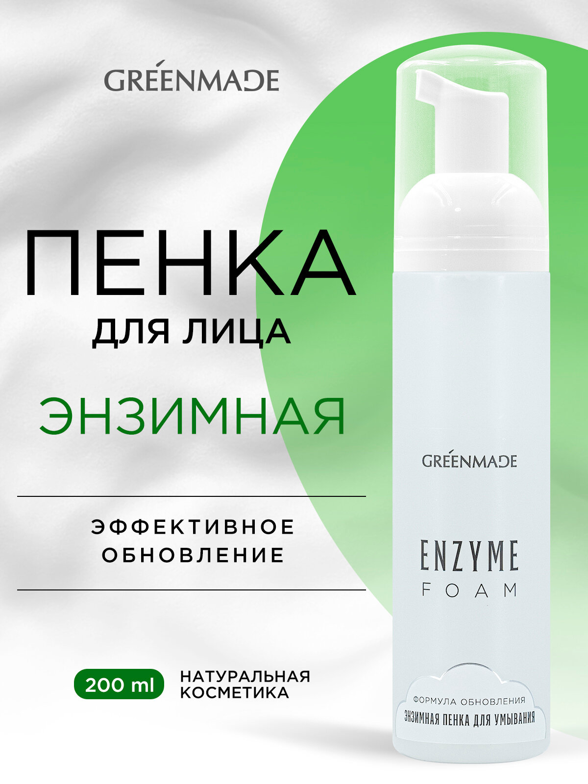 Пенка для умывания энзимная GREENMADE Формула обновления, 200 мл