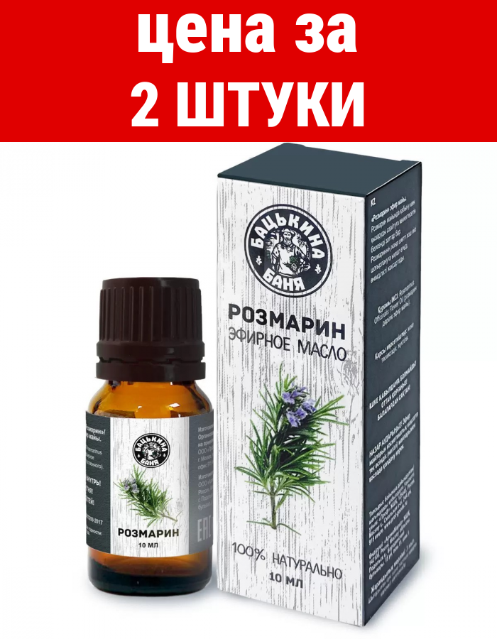 Комплект 2 шт, масло эфирное 10МЛ "розмарин" бацькина баня