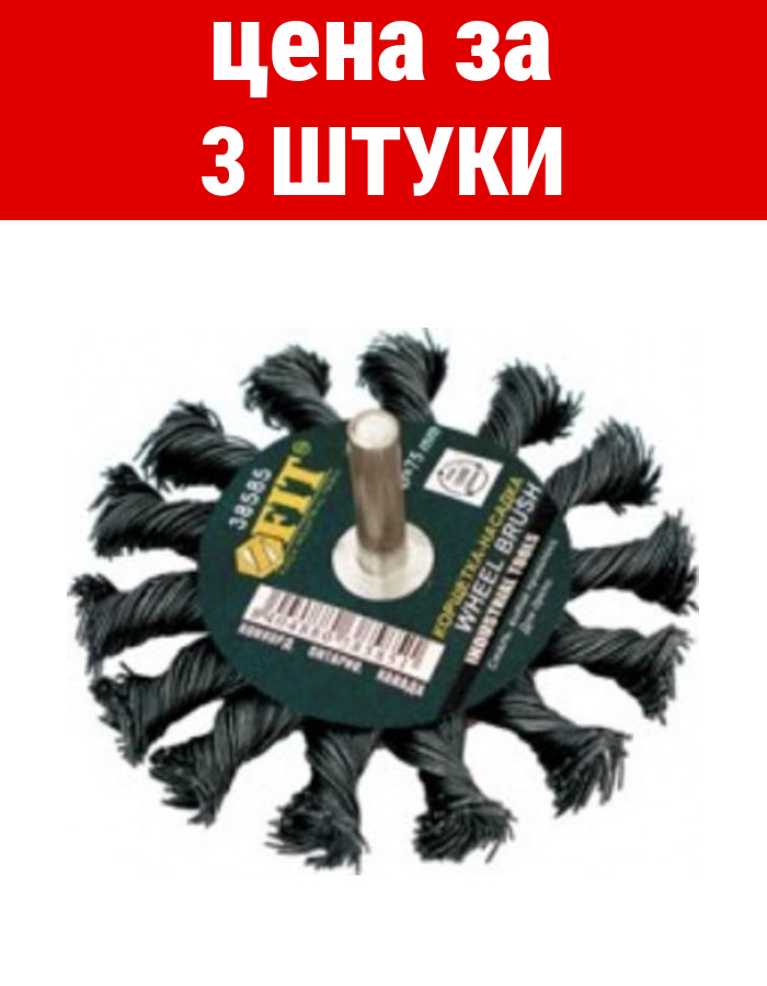 Комплект 3 шт, корщетка колесо 75ММ сталь ВИТ пров FIT