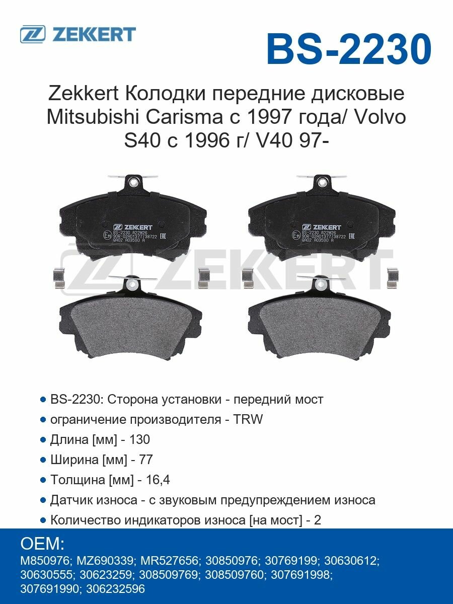 Zekkert Колодки передние дисковые Mitsubishi Carisma с 1997 года/ Volvo S40 с 1996 г/ V40 97-