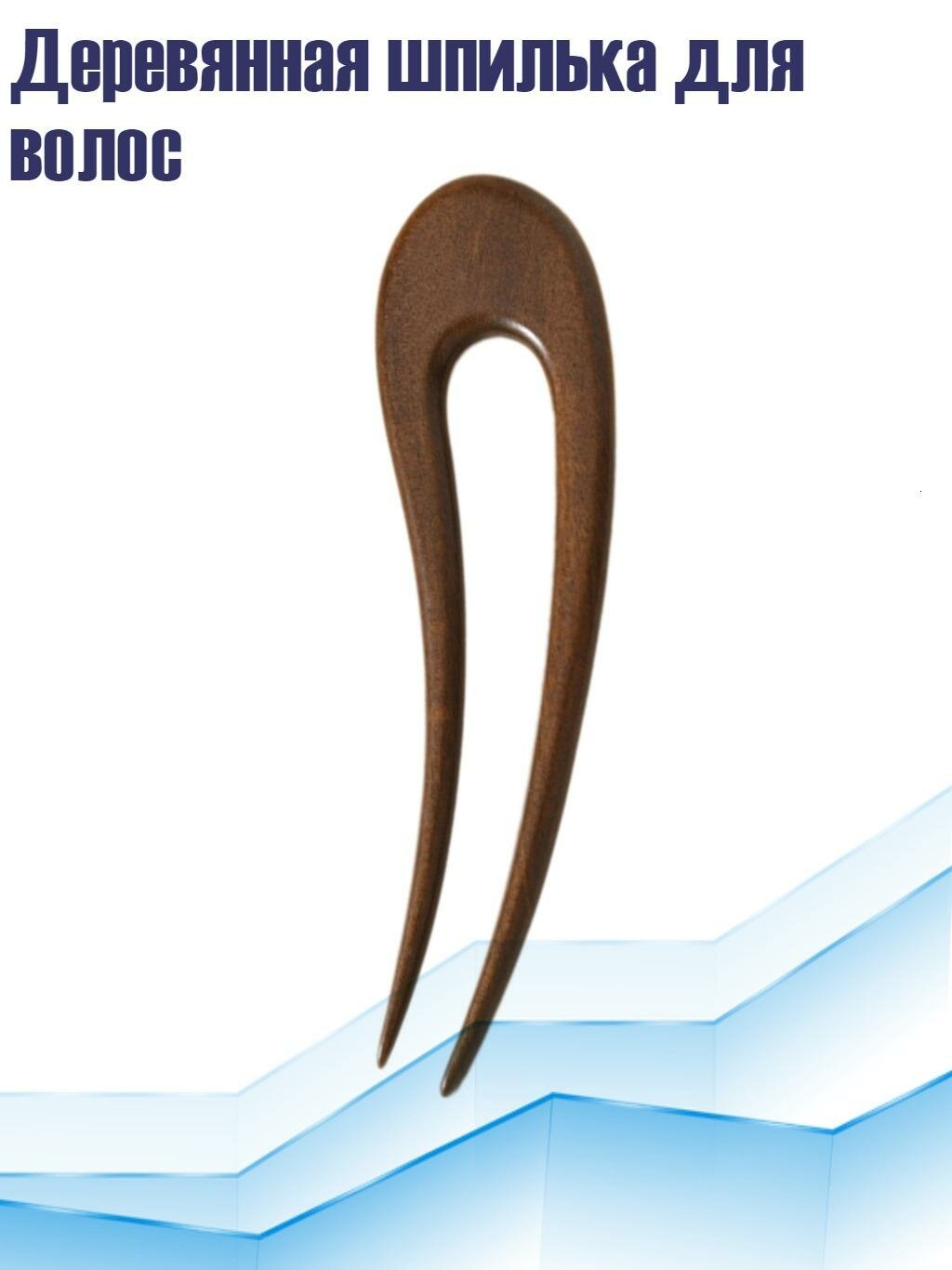 Деревянная шпилька для волос