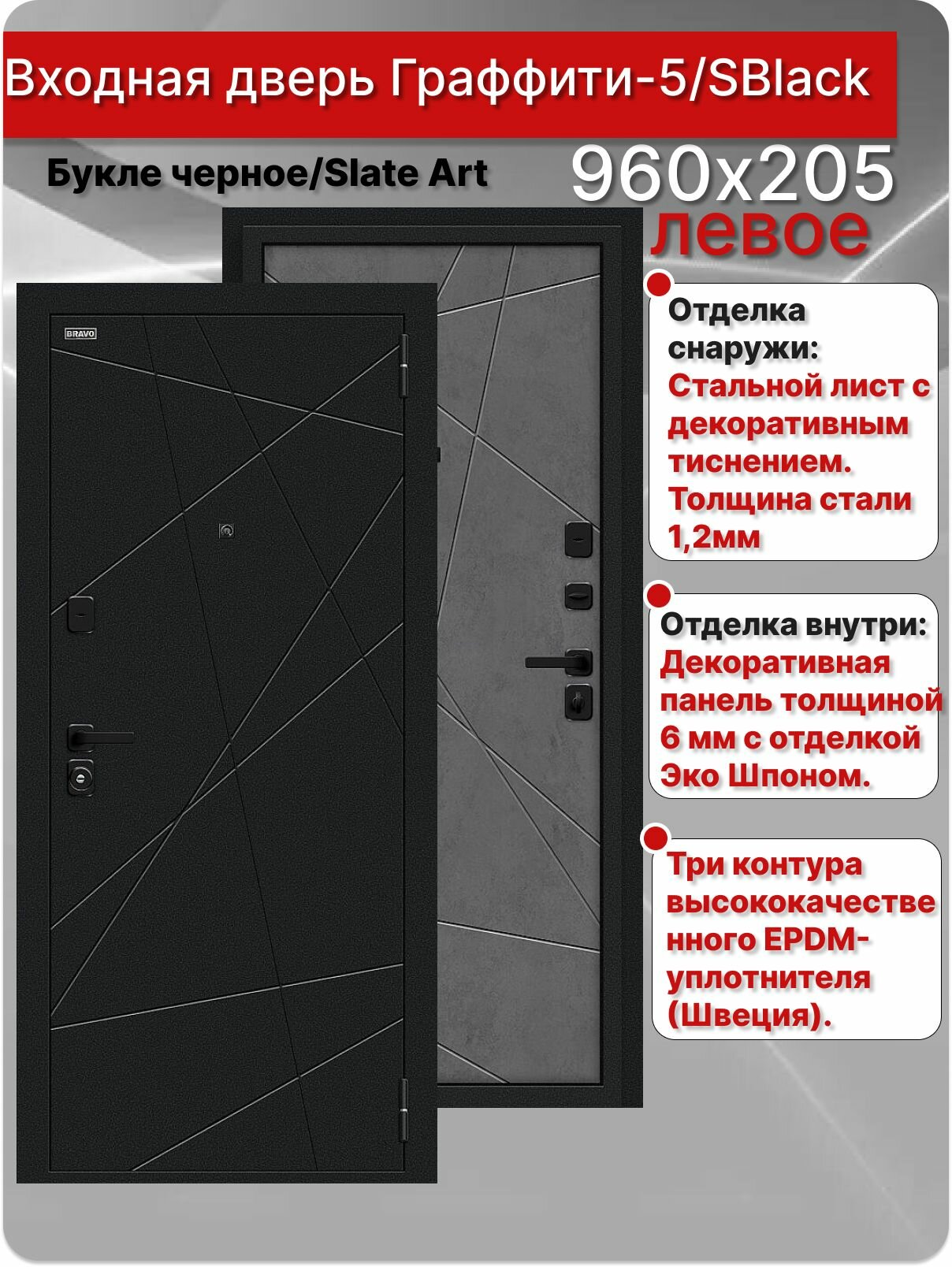 Дверь входная металлическая 960х205 левое открывание Граффити-5/SBlack, Букле черное/Slate Art