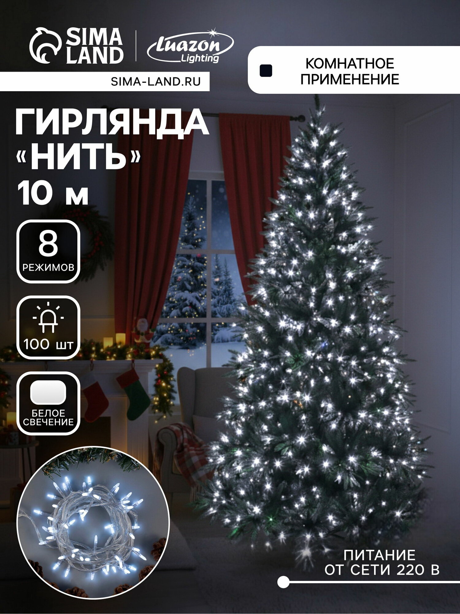 Гирлянда "Нить" 10 м с насадками "Игла", IP20, прозрачная нить, 100 LED, свечение белое, 8 режимов, 220 В