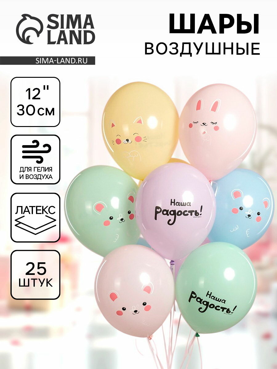 Воздушные шары латексные 12"Малыши, Наша радость!", 25 шт, 2-сторонние