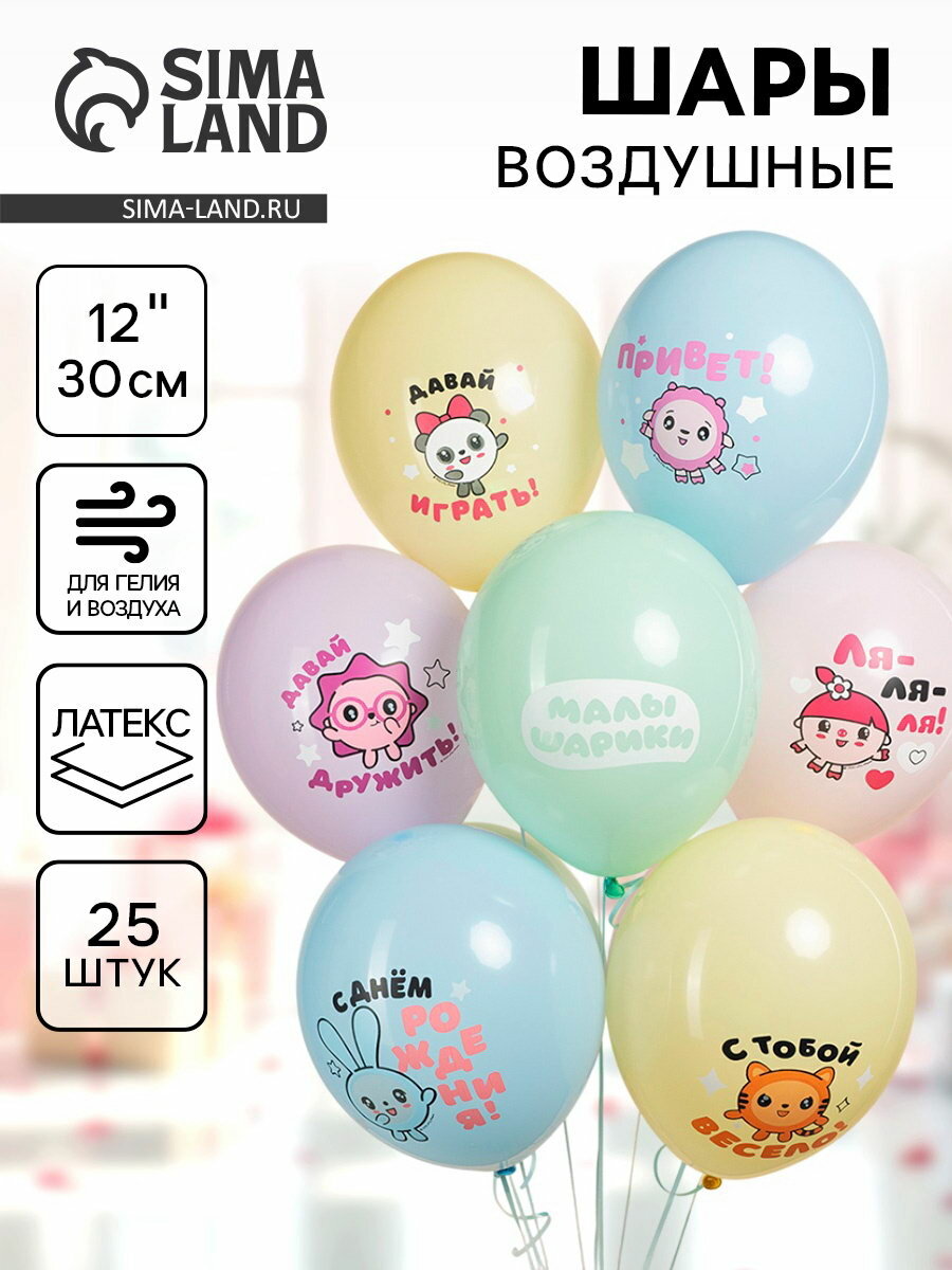 Воздушные шары латексные 12"Малышарики, С днем рождения!", 25 шт, 2-сторонние, микс