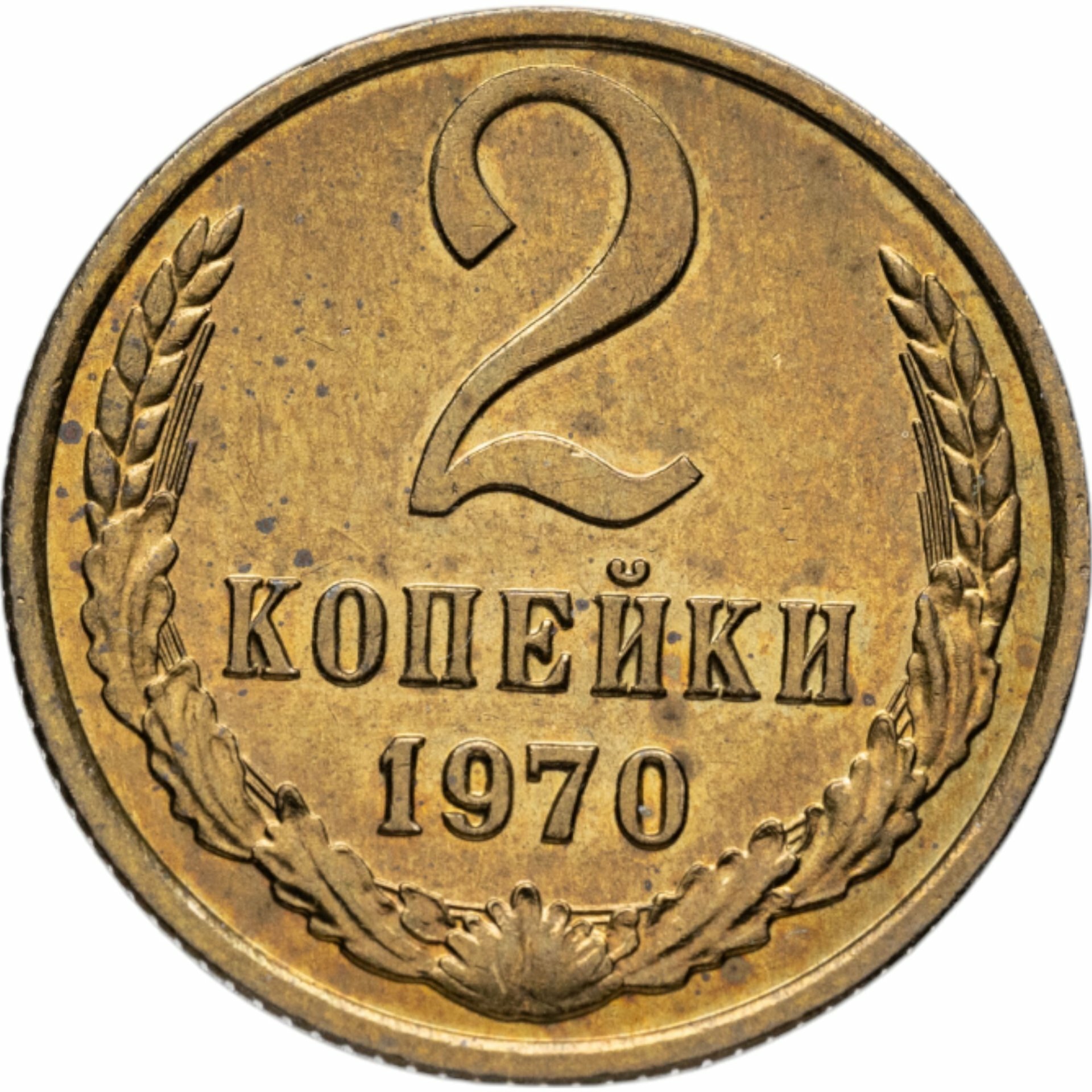 2 копейки 1970, Латунь, в сохранности AU