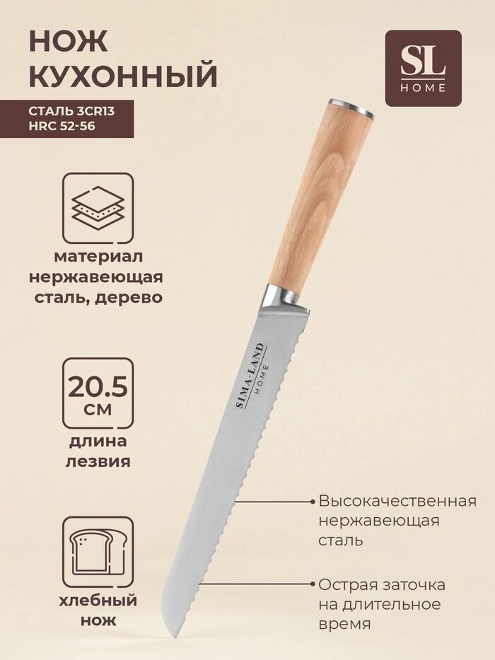 Хлебный нож Sima-Land Home "Калабрия", кухонный, нержавеющая сталь, 20,5 см, бежевый