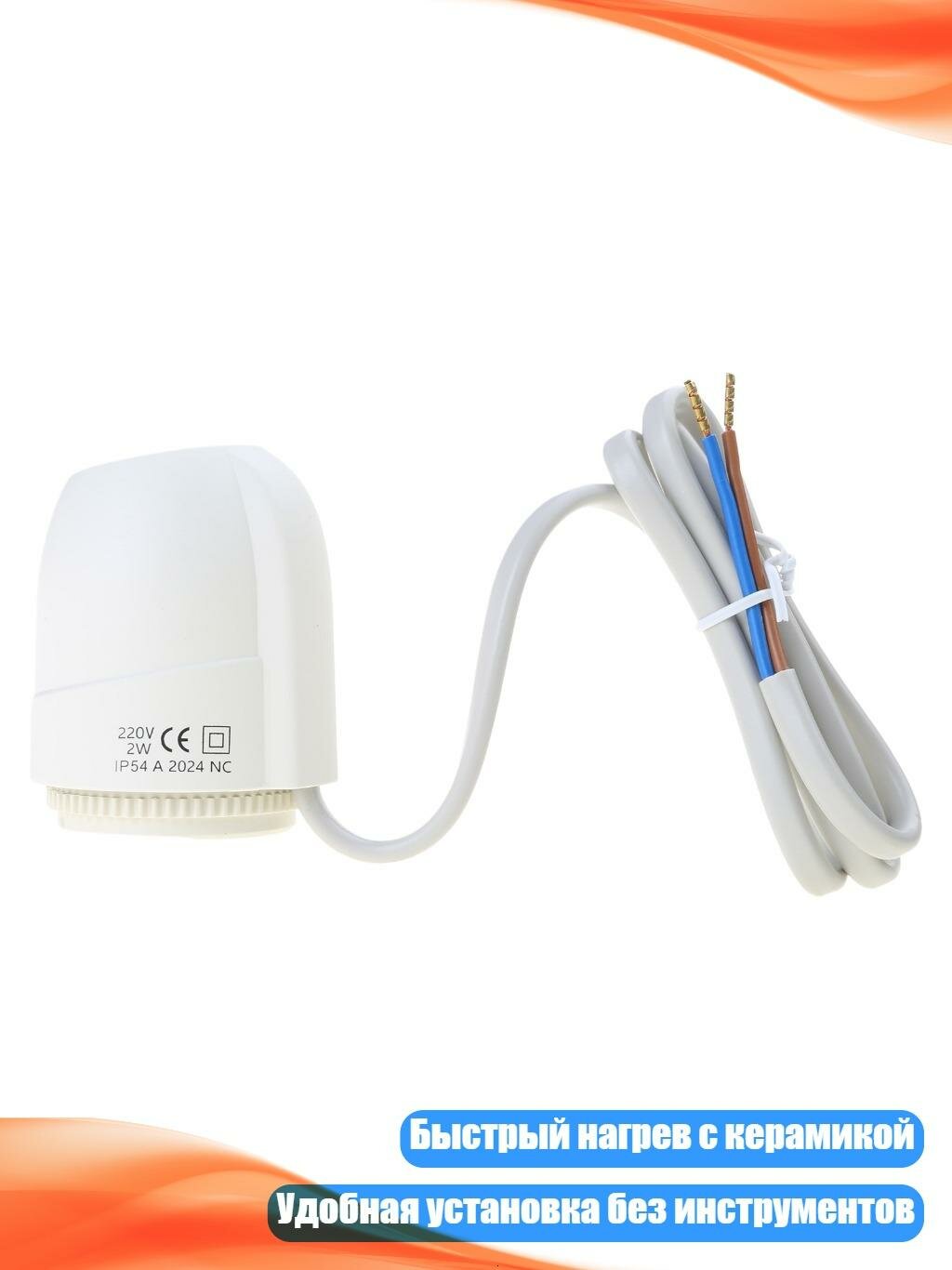 Электропривод для термостата, 220 В, нормально закрытый