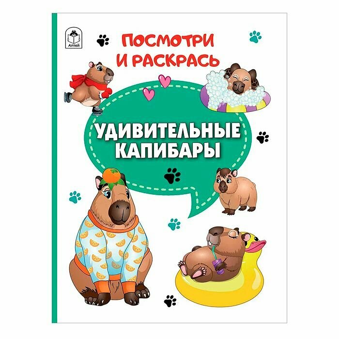Книга-раскраска Алтей "Посмотри и раскрась", Удивительные капибары