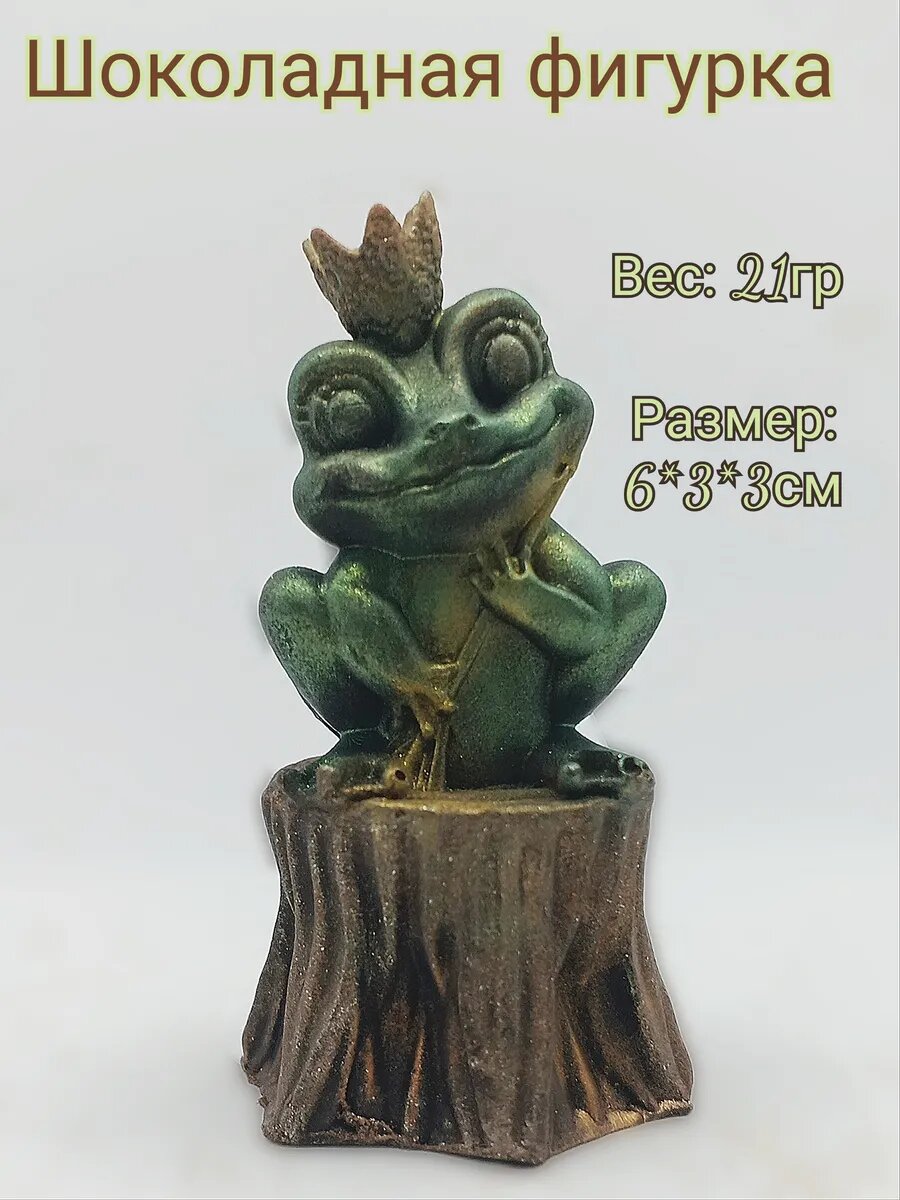 Шоколадная фигурка "Царевна лягушка"