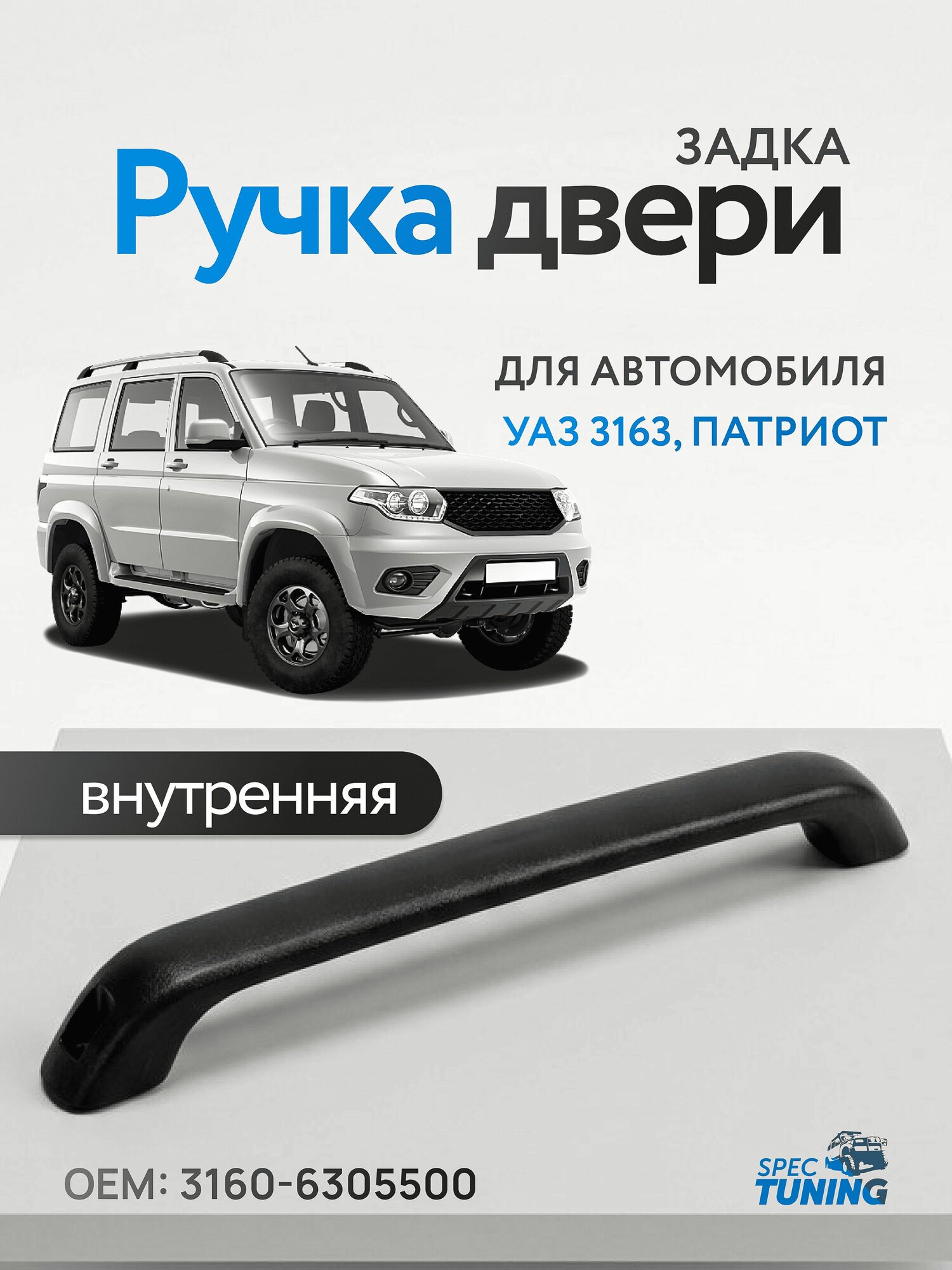 Ручка (поручень) двери задка внутренняя для а/м УАЗ 3163 Патриот, Хантер