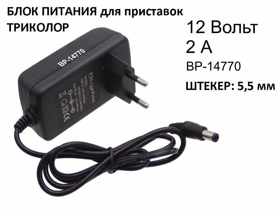 Блок питания 12 Вольт 2000мА "Amber-14770" штекер 5,5х2,5 в розетку для ТВ приставок и Триколор