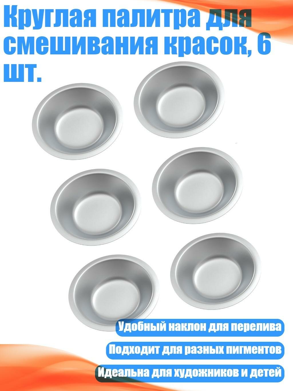Круглая палитра для смешивания красок, 6 шт, Без рта