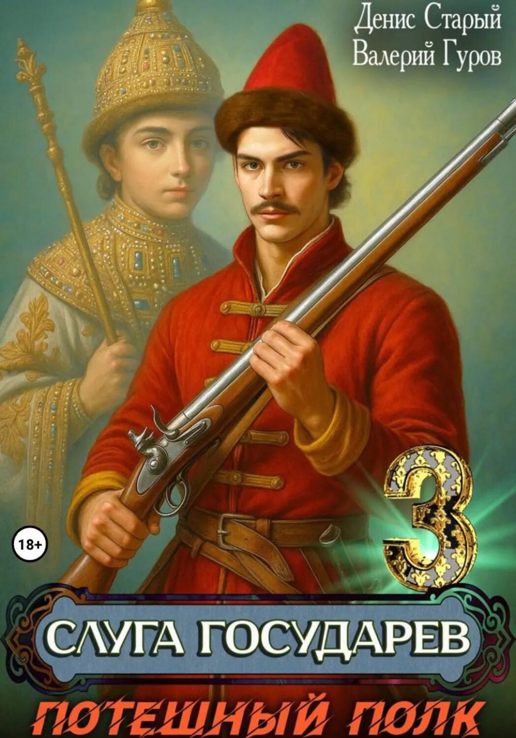 Слуга государев 3. Потешный полк [Цифровая книга]