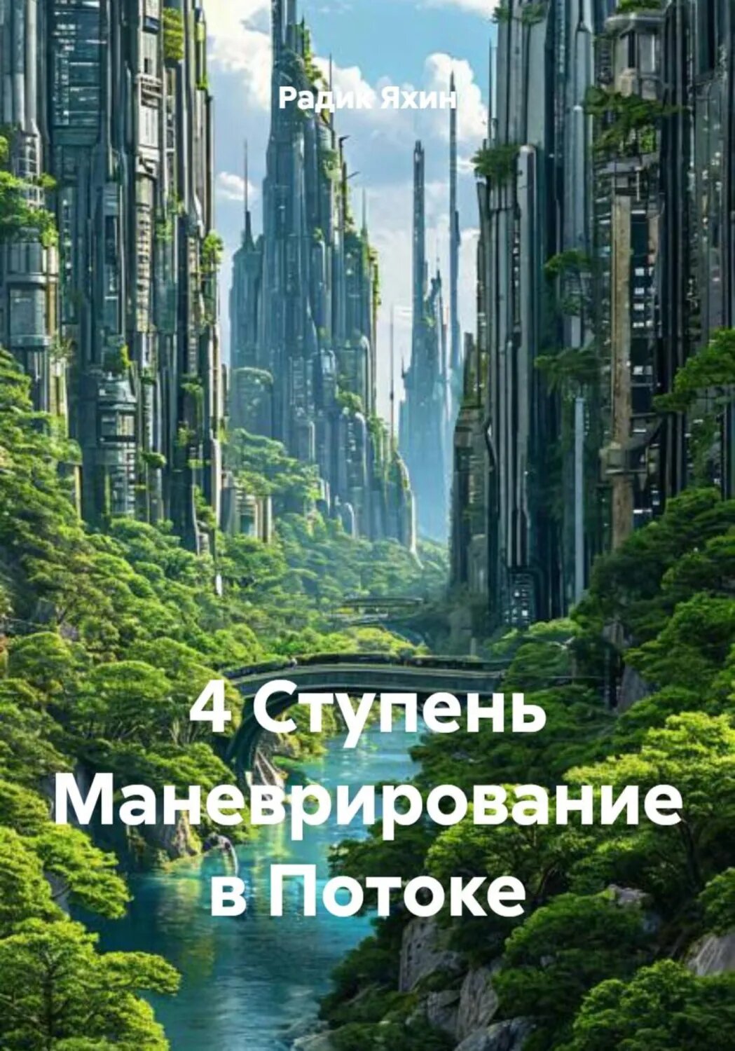 4 Ступень Маневрирование в Потоке [Цифровая книга]