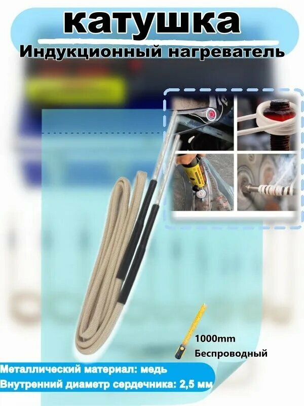 Индукционная катушка нагрева для автосервиса, медная сменная спираль для индукционного нагревателя 220В