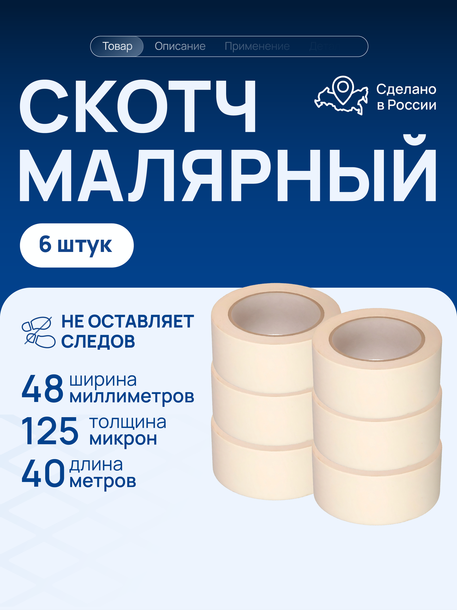 Малярный скотч бумажный 48 мм х 40 м, 6 шт, малярная лента Волга Полимер