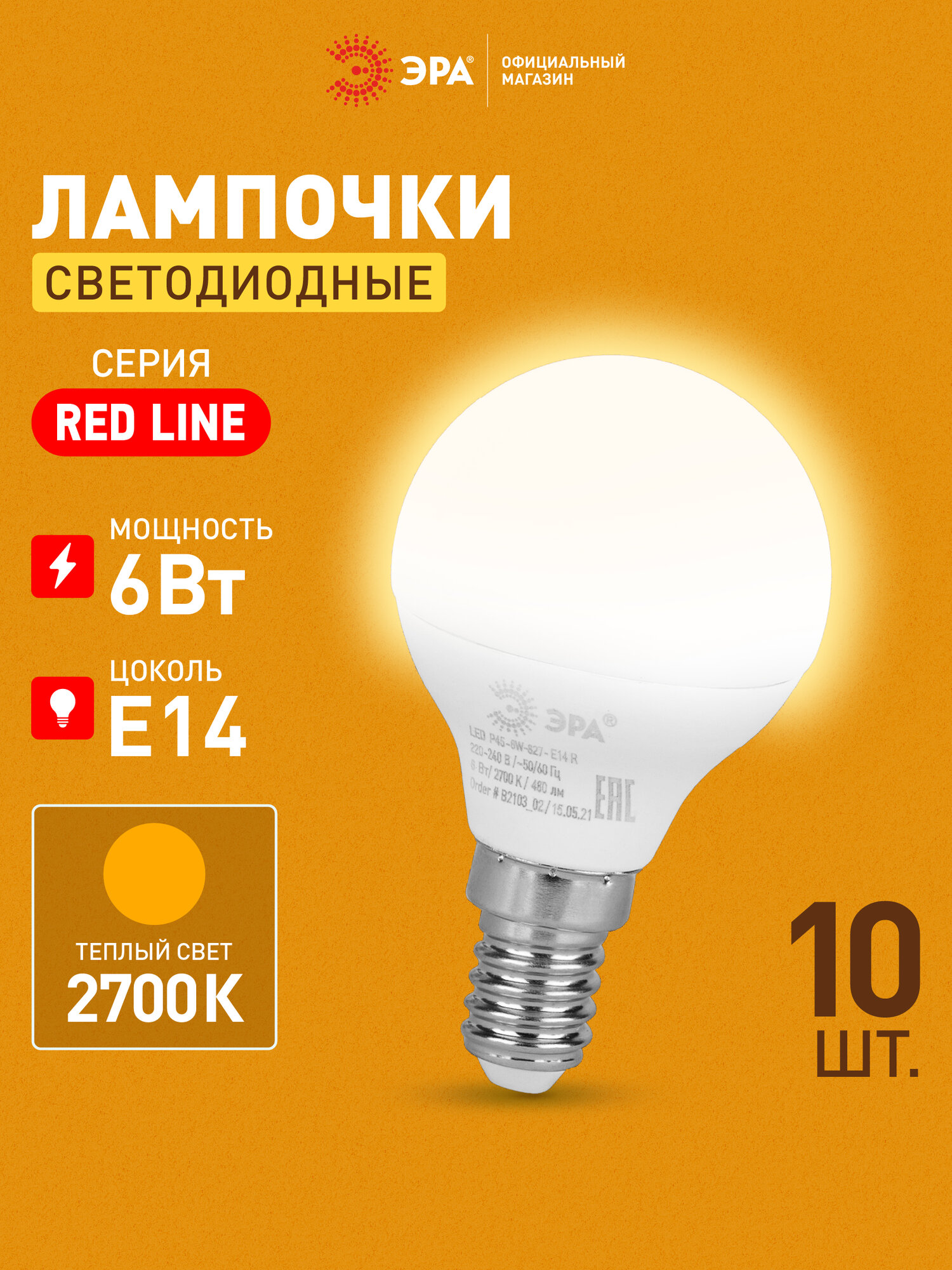 Лампочка светодиодная ЭРА RED LINE LED E14 6 Вт шар 2700К теплый белый свет, набор 10 штук