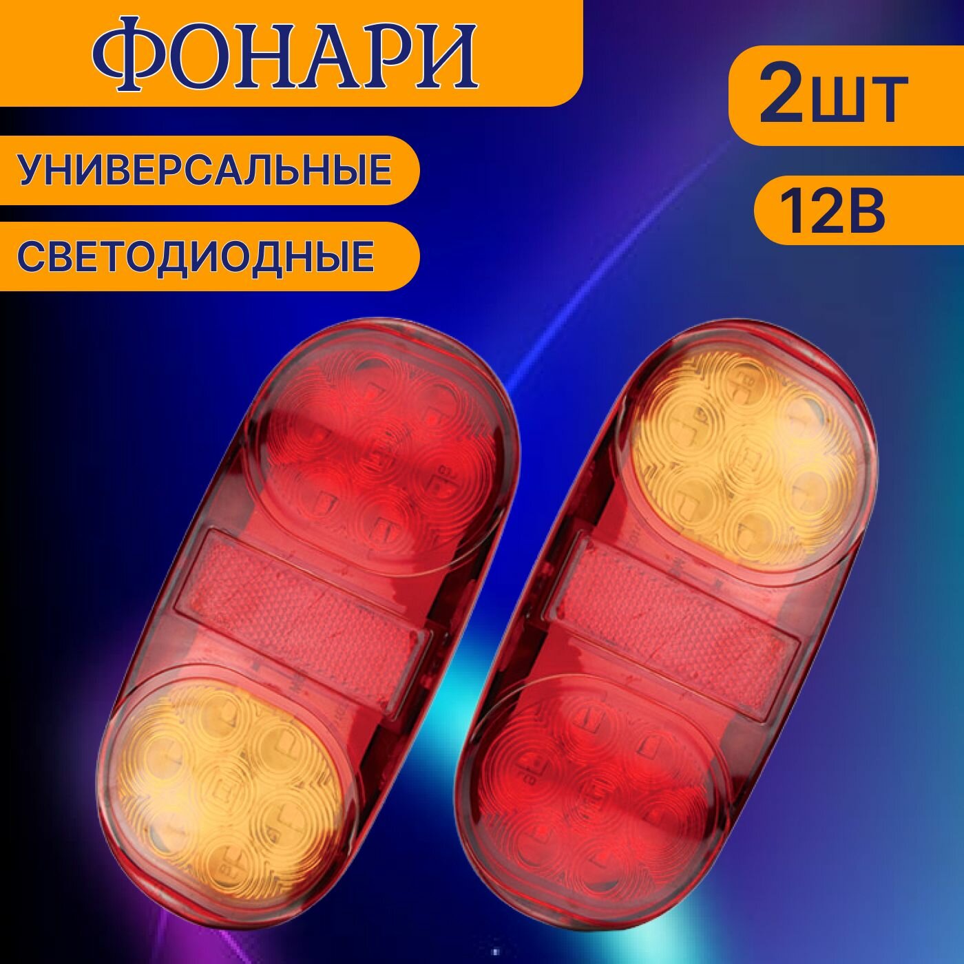 Задние фонари на трактор и спецтехники, светодиодные квадратные, 14 светодиодов 80х160 мм,12V 2шт