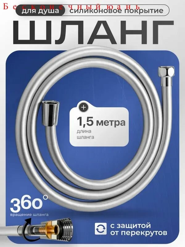 Шланг для душа усиленный силиконовый 1,5 м в ванную комнату серебристый