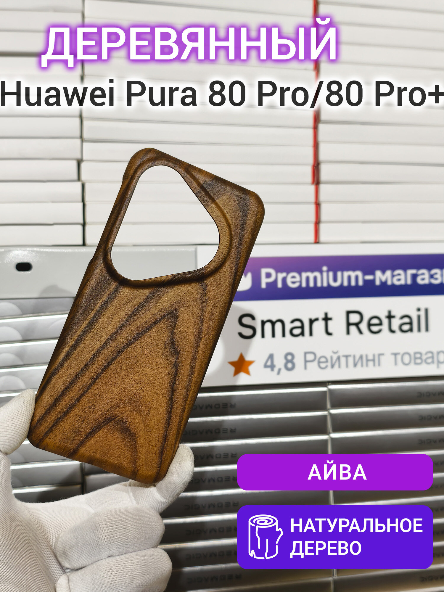 Деревянный чехол для Huawei Pura 80 Pro/80 Pro+ Айва из натурального дерева