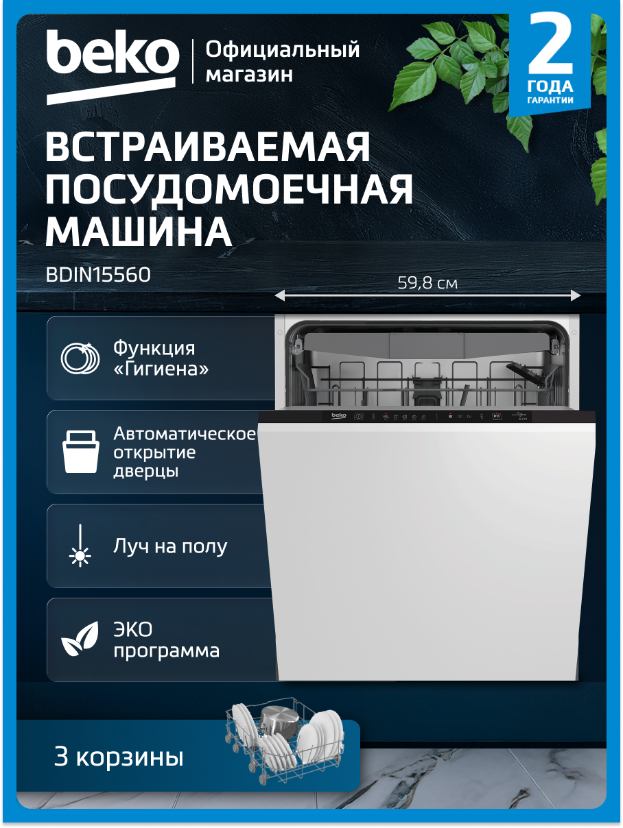 Встраиваемая посудомоечная машина Beko BDIN15560, 15 комплектов, 5 программ, белый