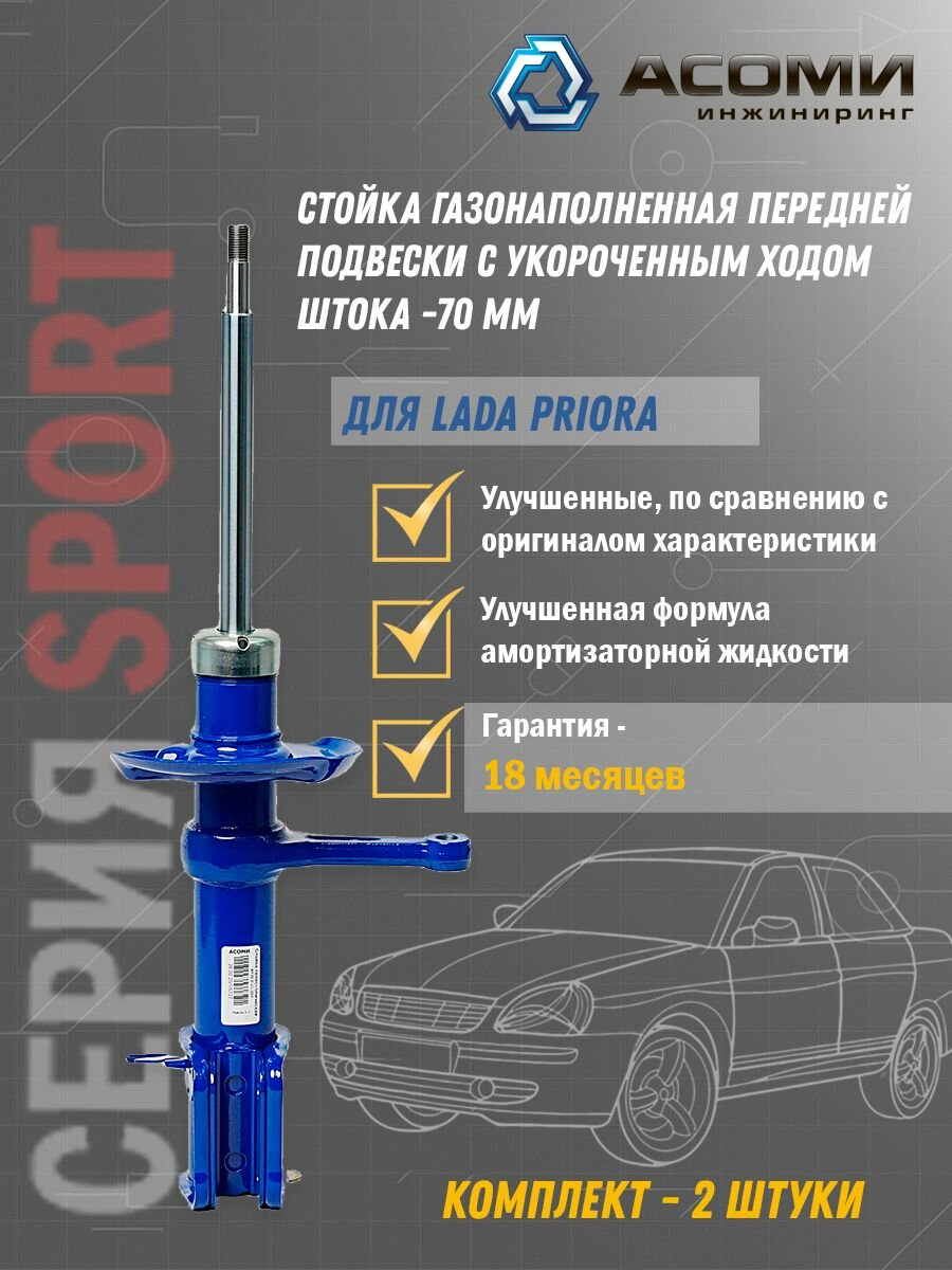 Комплект передних стоек с занижением -70мм, серия Спорт ВАЗ/лада Приора 2170; 2171; 2172; 21708/ LADA Priora