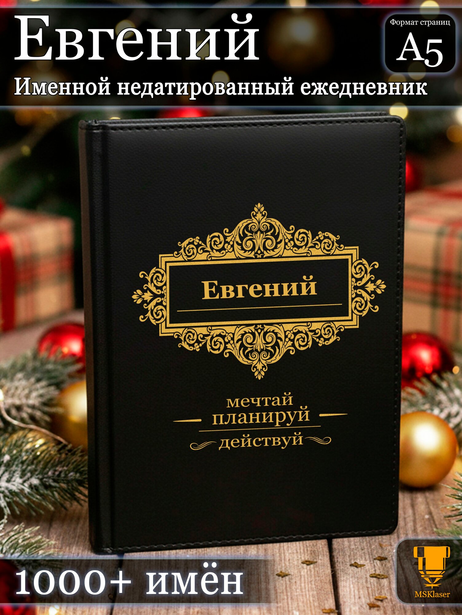 Именной недатированный ежедневник Евгений формата А5