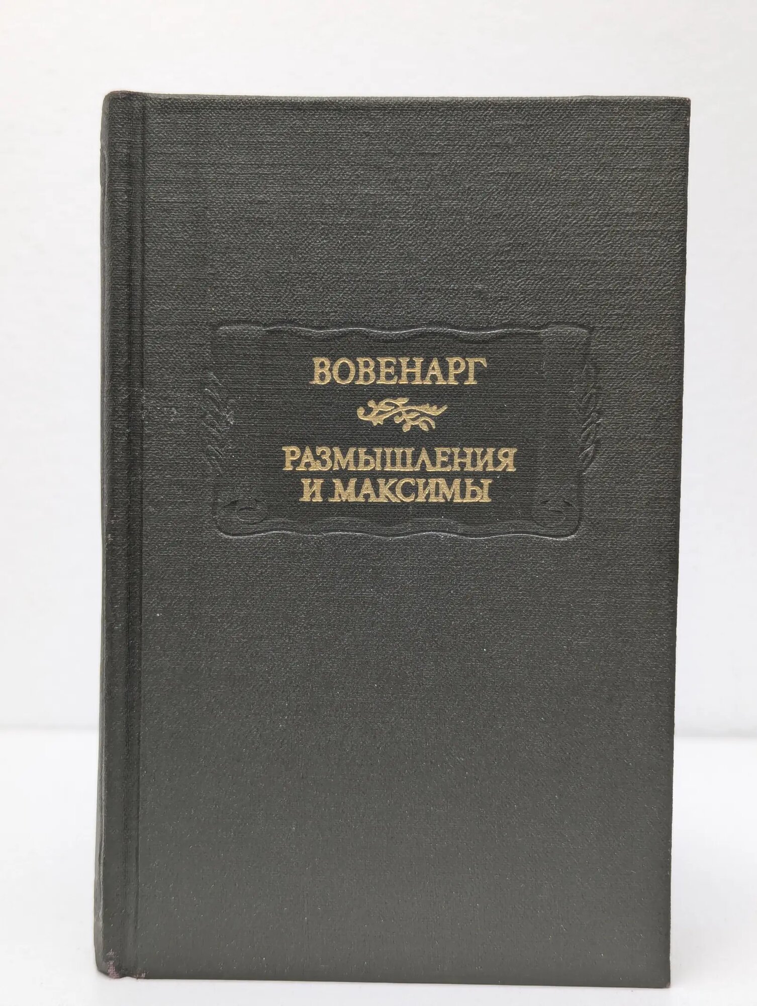 Вовенарг. Размышления и максимы Вовенарг Люк де Клапье де 1988