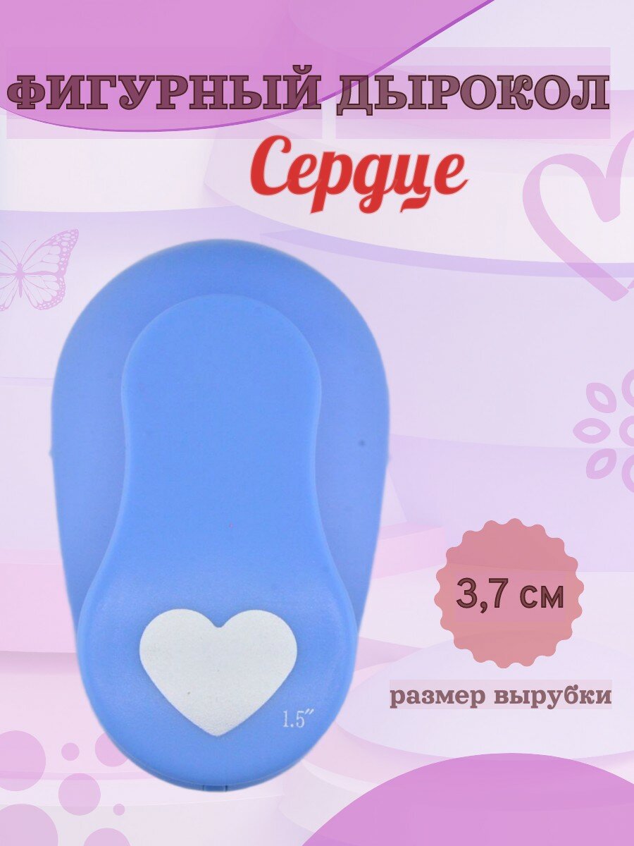 Фигурный дырокол 3,7 см Сердце