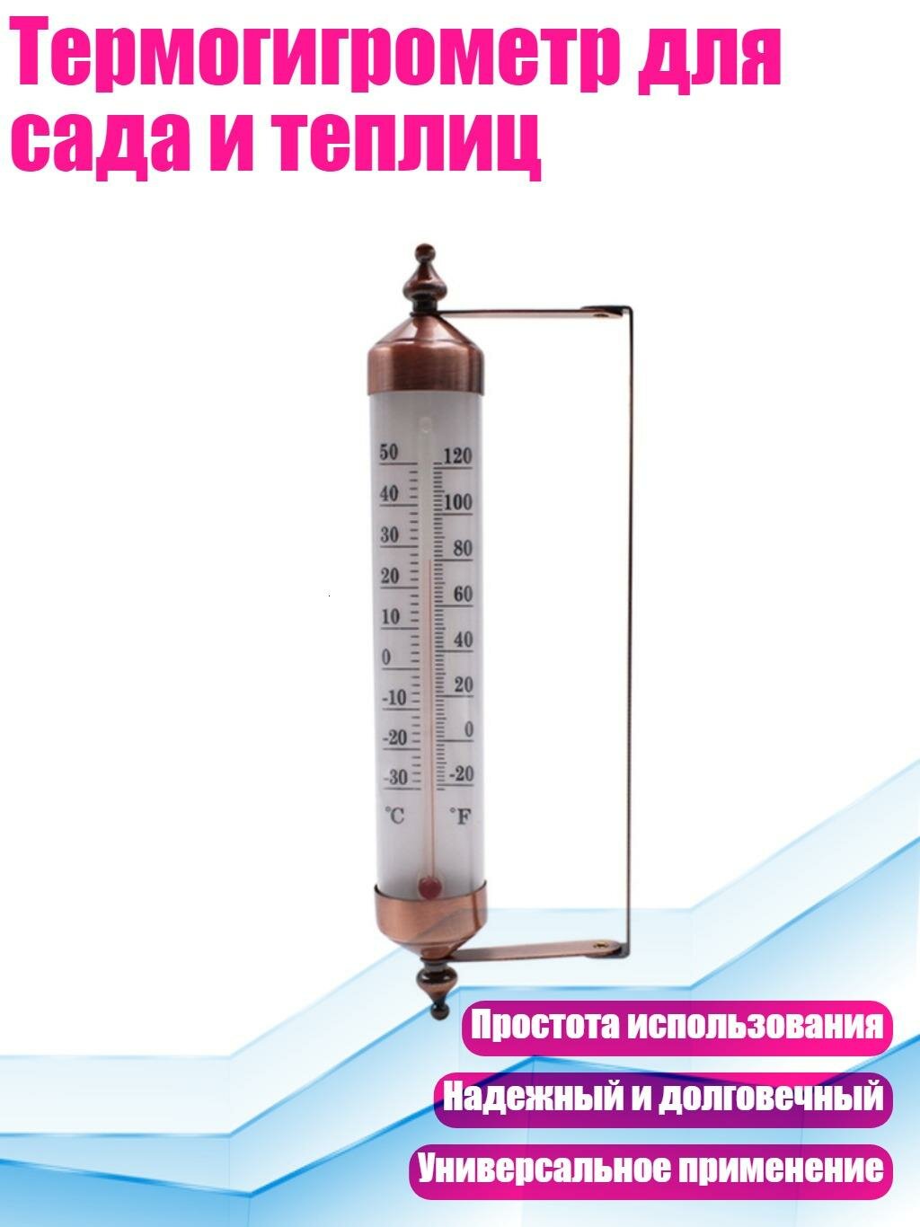 Термогигрометр для сада и теплиц